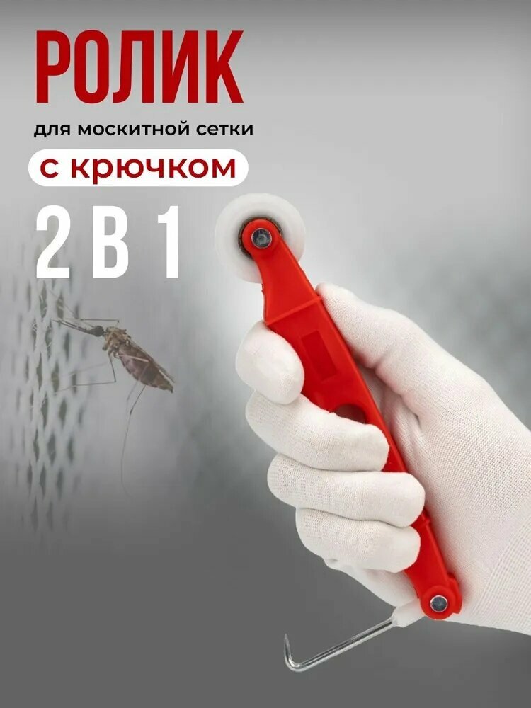 Ролик для закатки шнура москитной сетки с крючком