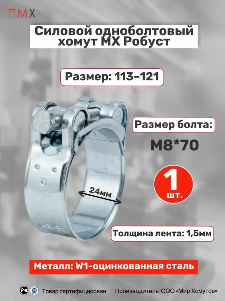 Силовой одноболтовый хомут из оцинкованной стали "Робуст" 113-121 быстросъемный, шарнирный , металлический, 1шт МХ Мир Хомутов