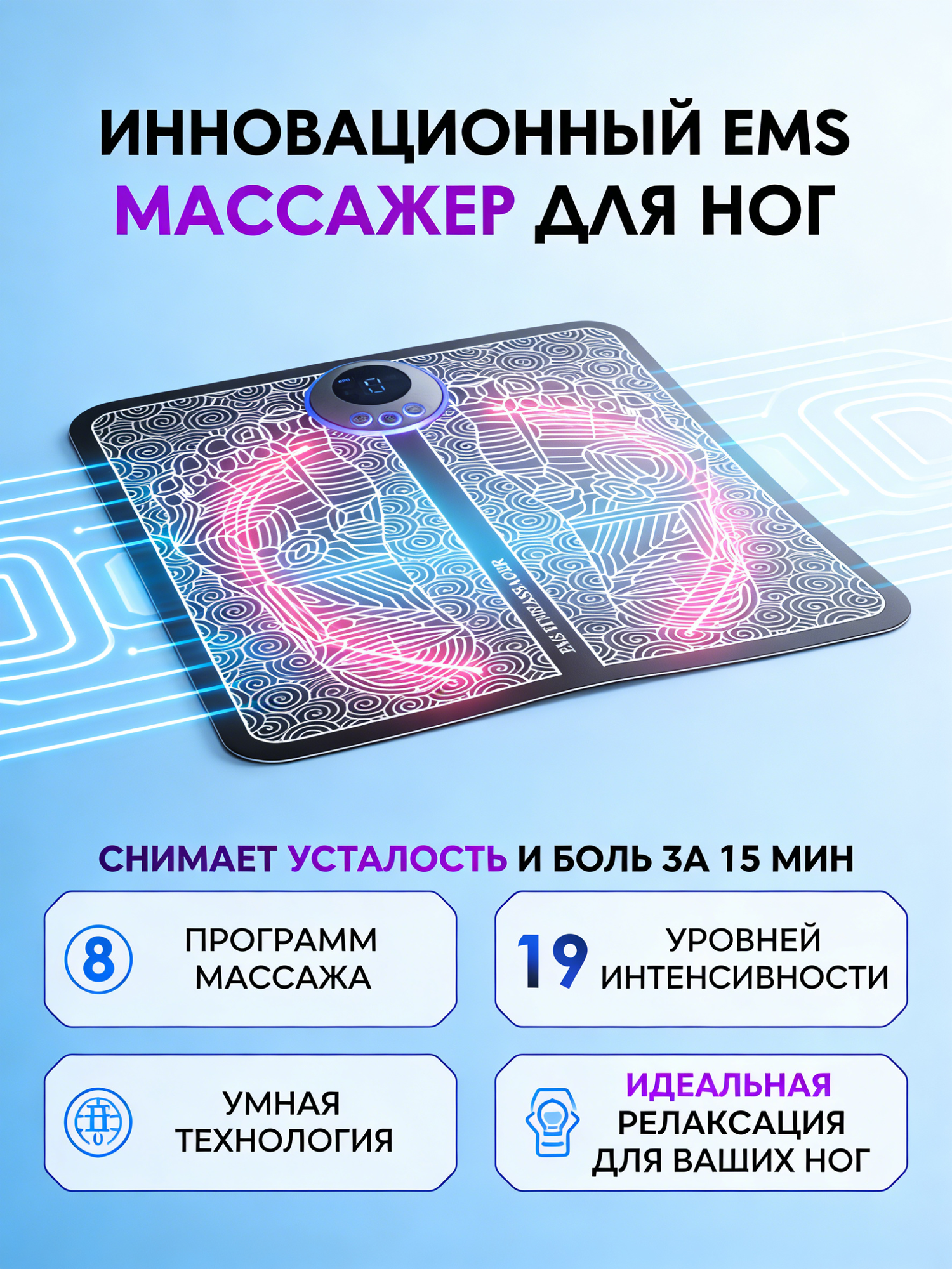 Массажер для ног электрический миостимулятор