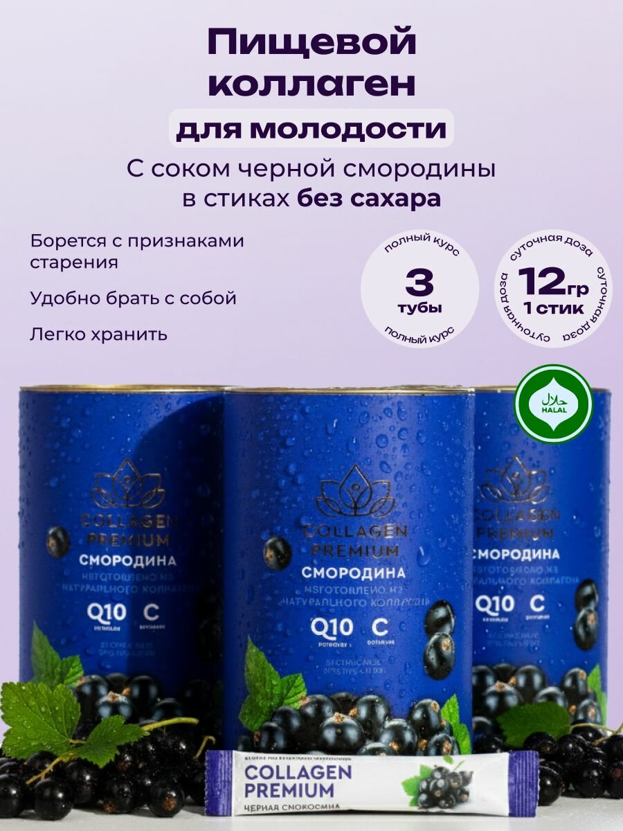 Натуральный коллаген желе для молодости кожи смородина в стиках 3 упаковки