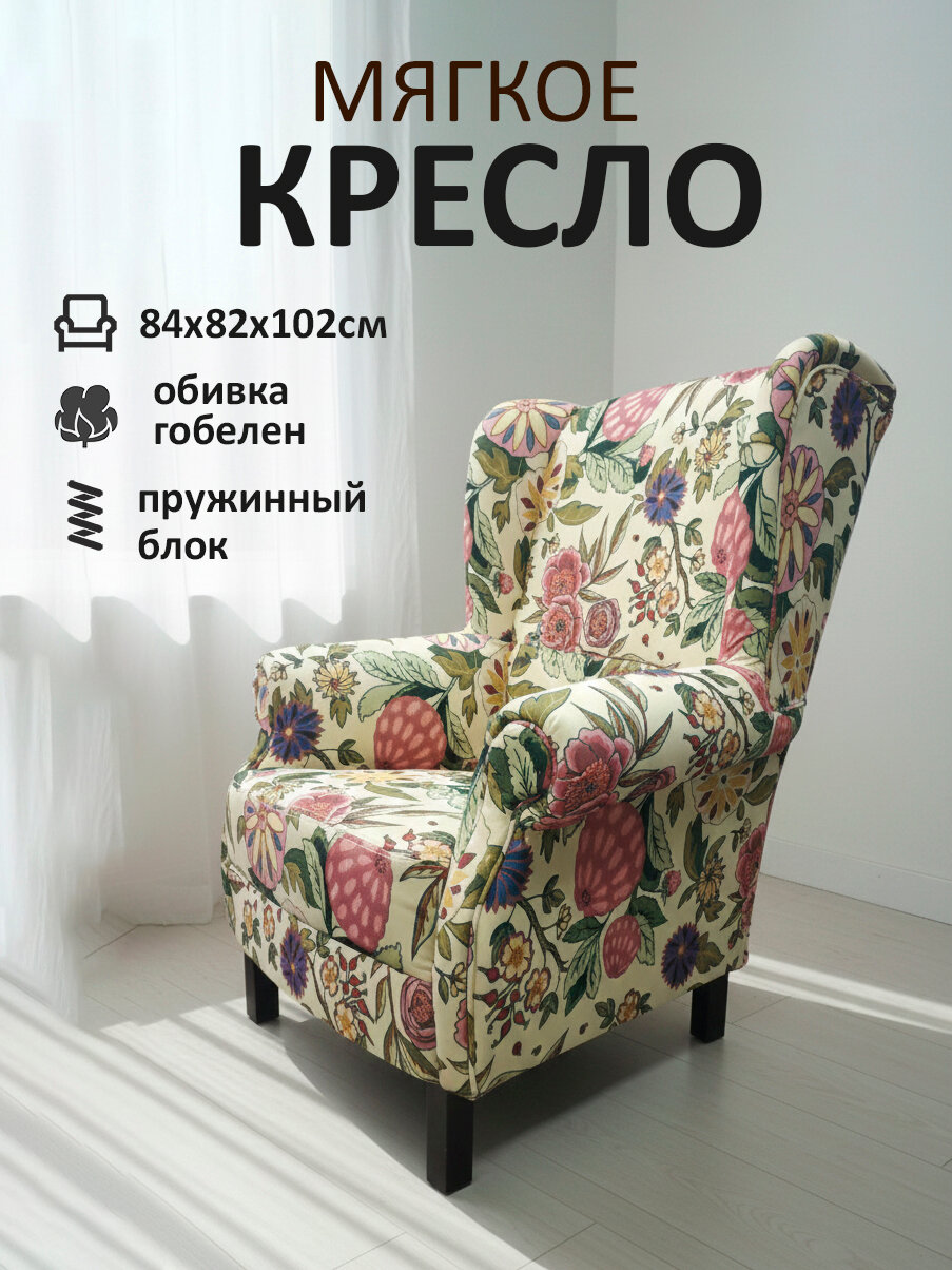 Кресло Ля Нэж "Жарден" мягкое, флористический гобелен, хлопковая обивка, анатомическая спинка, пружинный блок