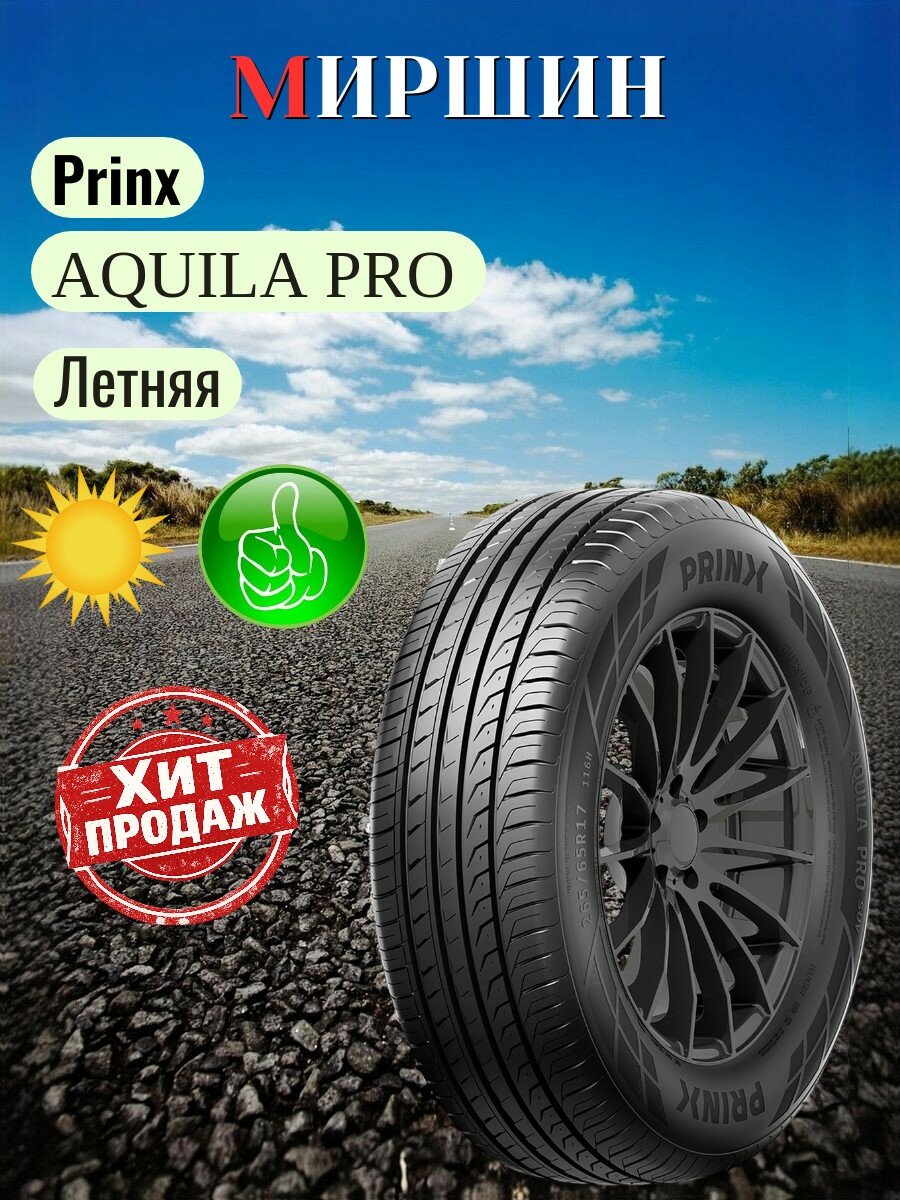 Шины Prinx AQUILA PRO AQUILA PRO (XL) 185/65R15 92H Летняя