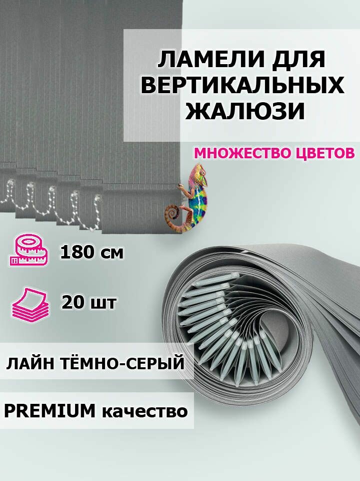 Тканевые ламели для вертикальных жалюзи Лайн темно-серый 20 шт, высота 180 см