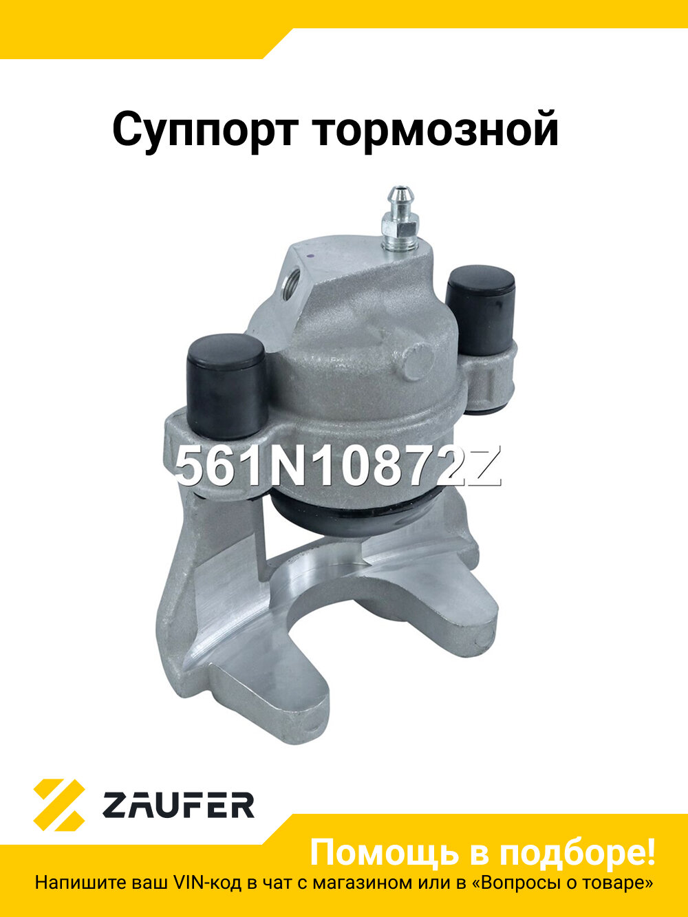 Суппорт тормозной Zaufer 561N10872Z