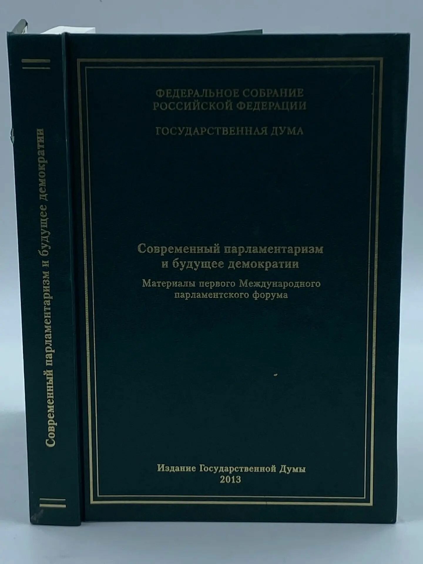Современный парламентаризм и будущее демократии. Материалы первого Международного парламентского форума