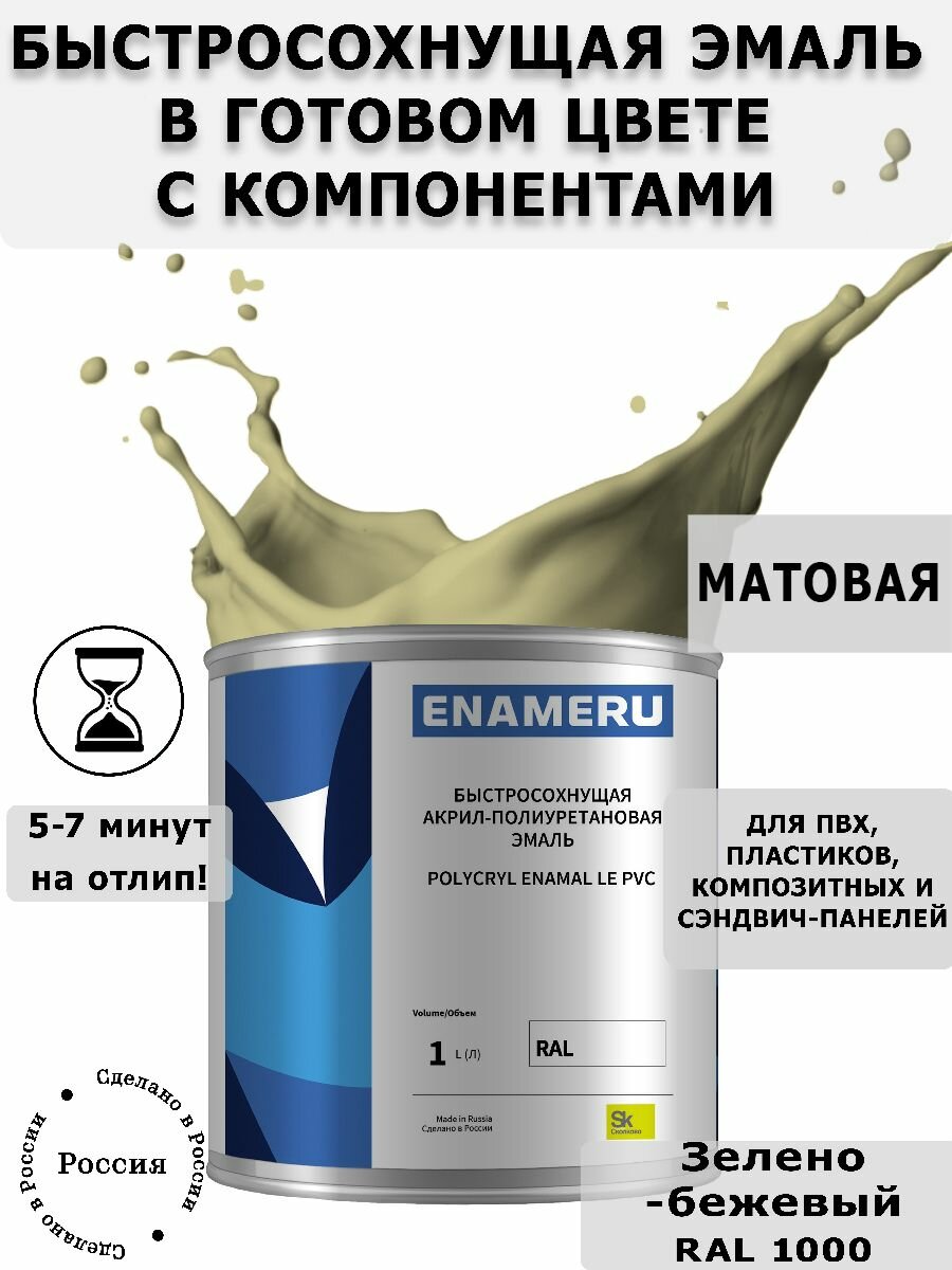 Эмаль для ПВХ и Пластика Энамеру, Акрил-полиуретановая, Матовая, Зелено-бежевый RAL 1000, 1.35л готовой смеси