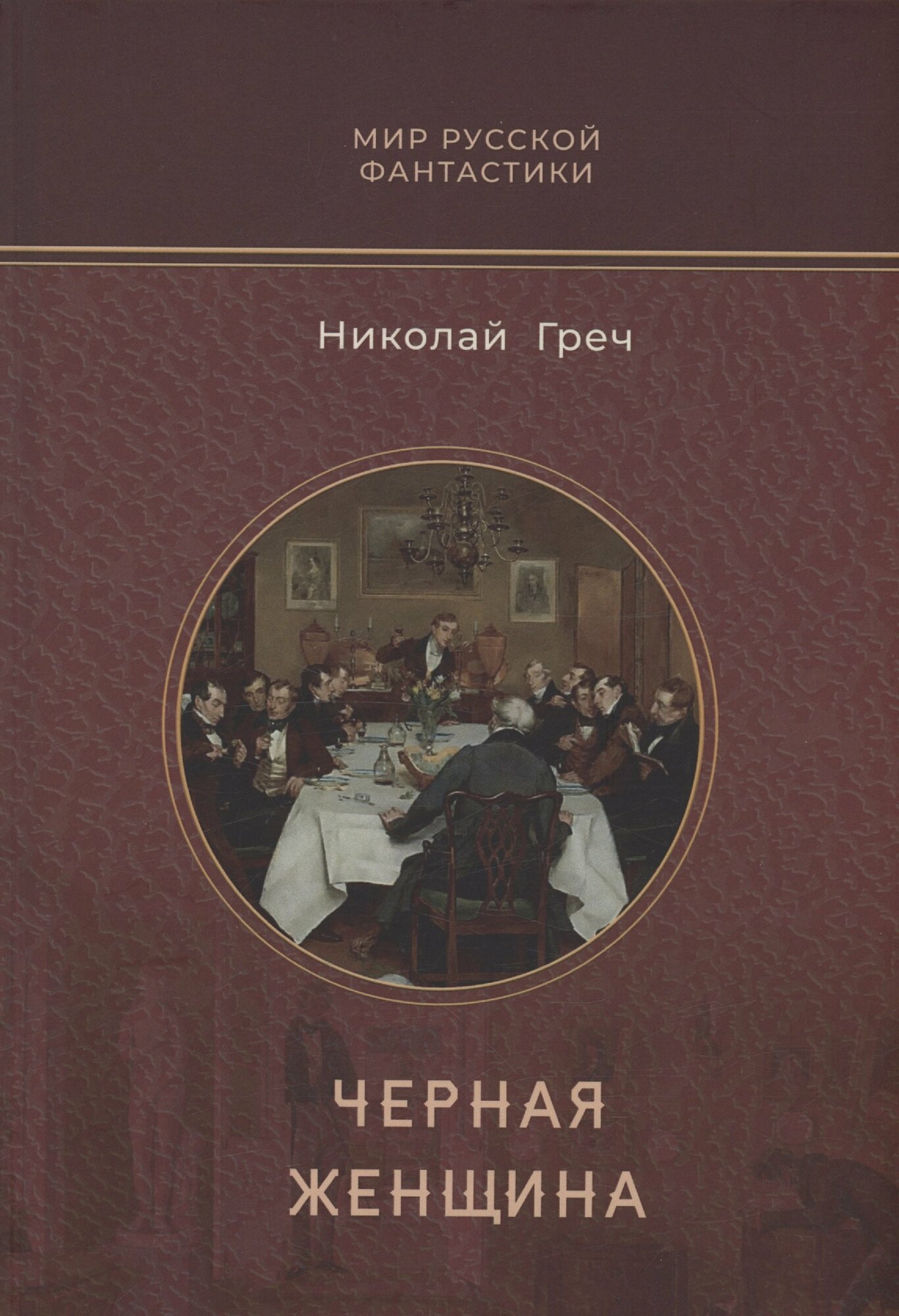 Книга: "Черная женщина" от Греч Н, русский язык, Боевая фантастика