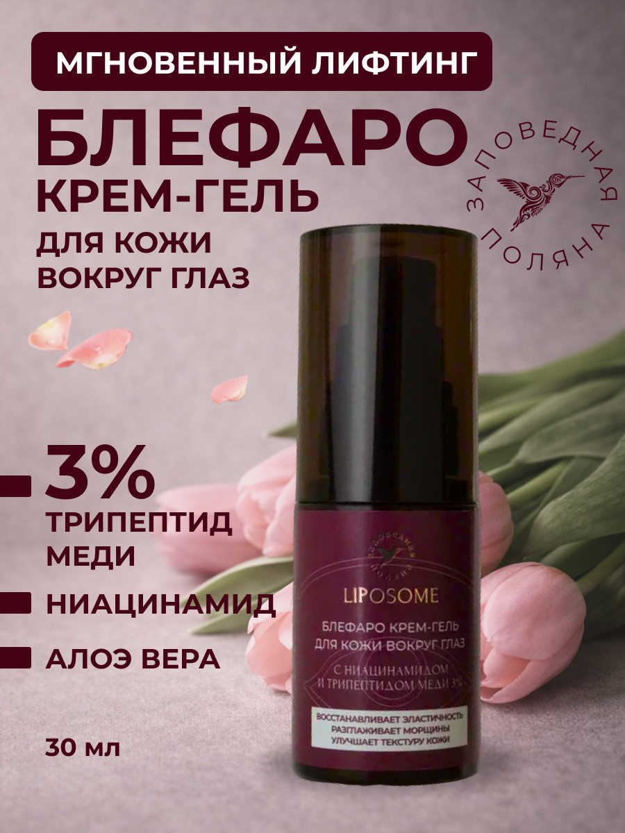Блефаро-крем гель для век и вокруг глаз LIPOSOME с трипептидом меди, 30 мл