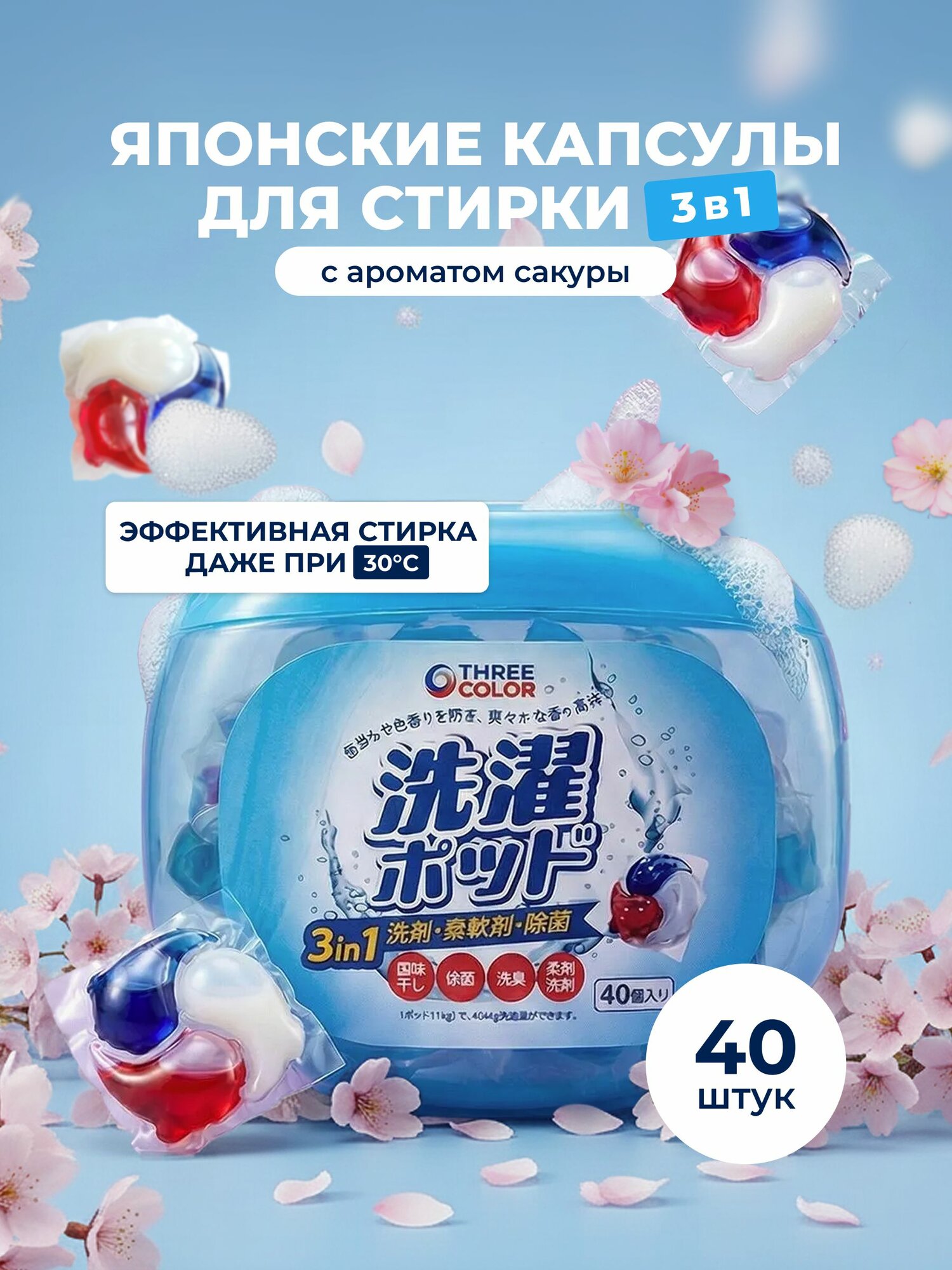 Капсулы для стирки белья с кондиционером и пятновыводителем Three Color, концентрат 3 в 1, Сакура, 40 шт по 15 гр