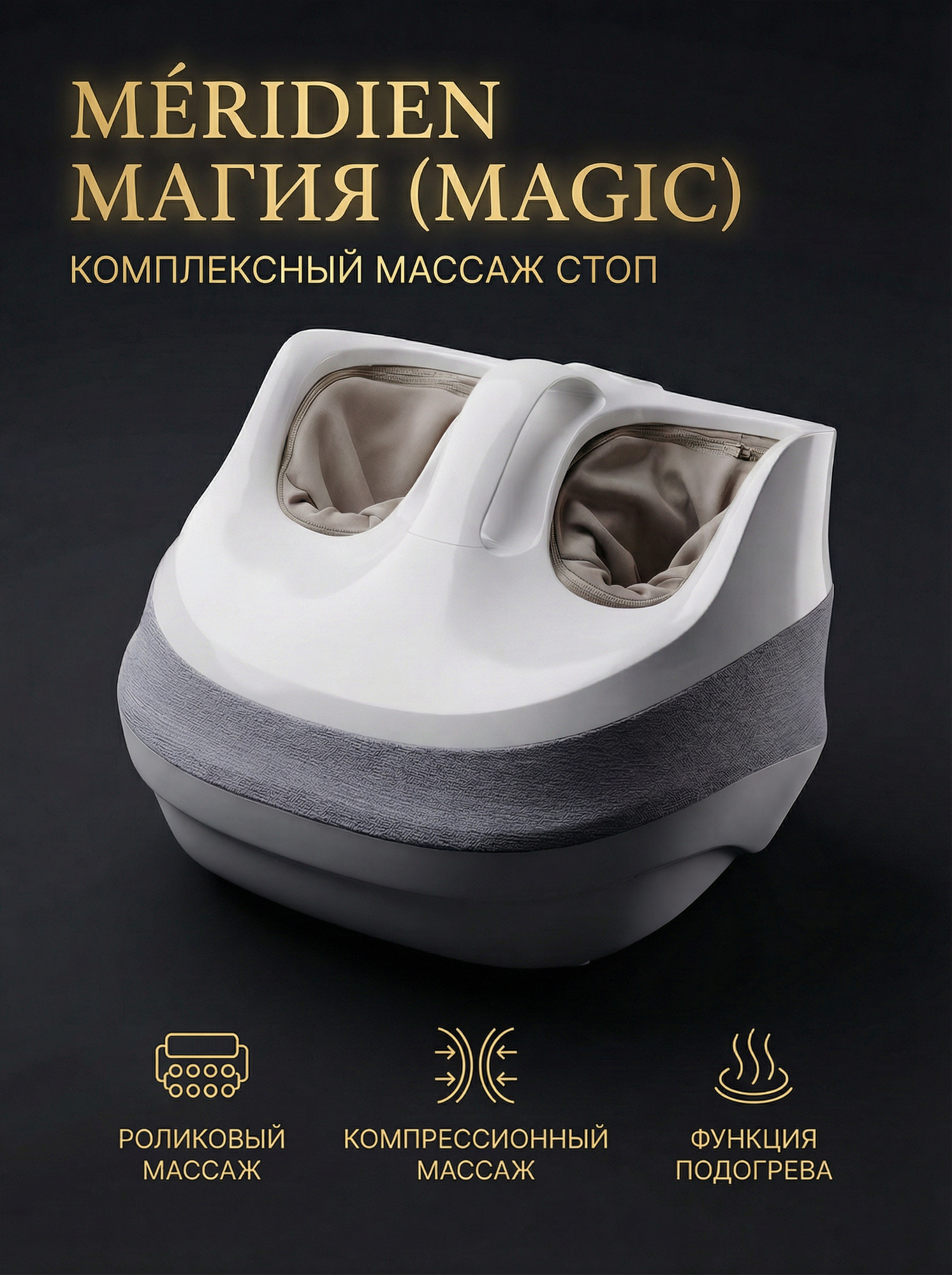 Массажер Meridien "Магия" (Magic), для ног, с компрессией, вибрацией и подогревом