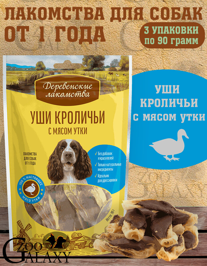 Деревенские лакомства Уши кроличьи с мясом утки для собак 3х90гр