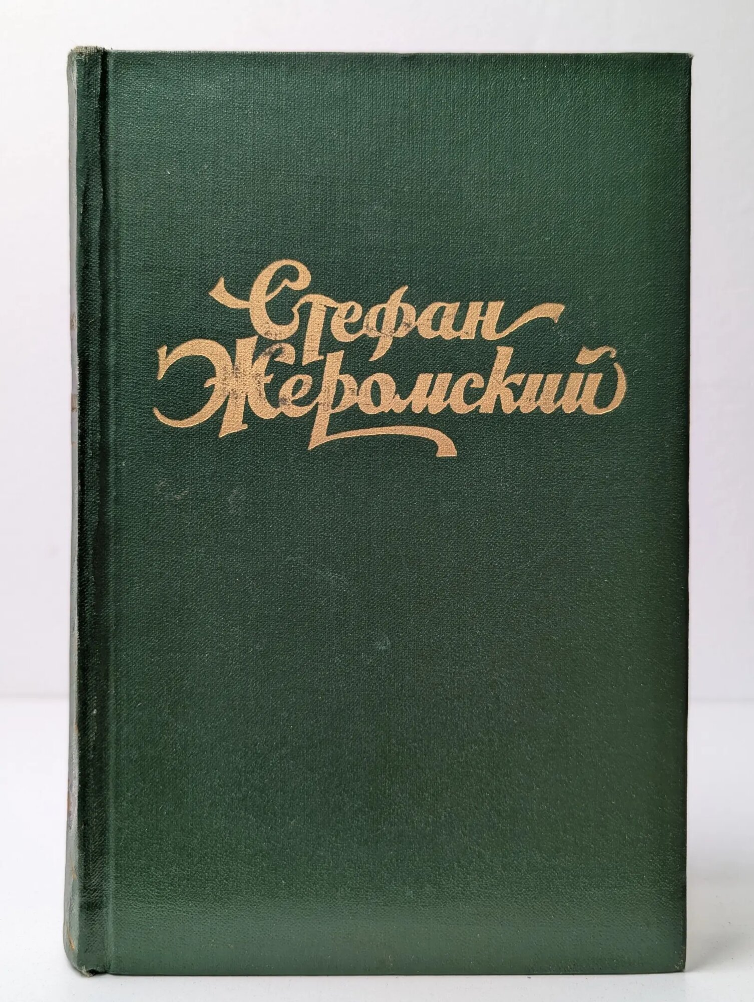 Стефан Жеромский. Избранные сочинения в 4 томах. Том 4 Жеромский Стефан 1958