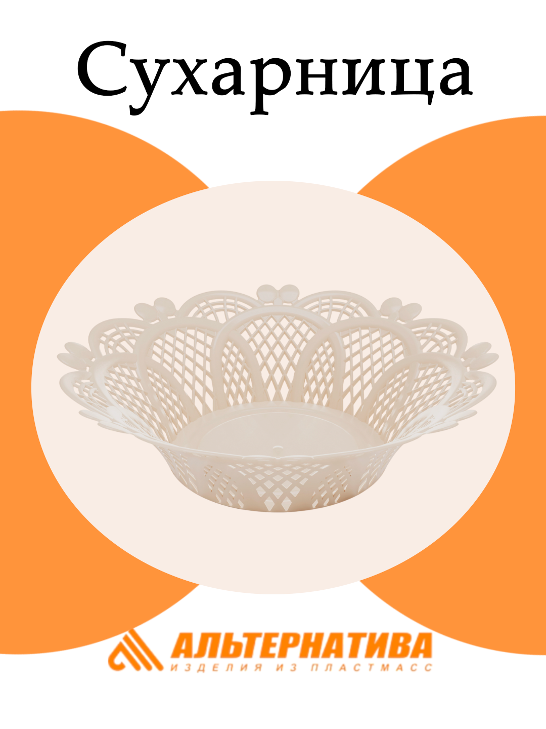 Сухарница "Альтернатива Нежность" М771, бежевая, пластиковая