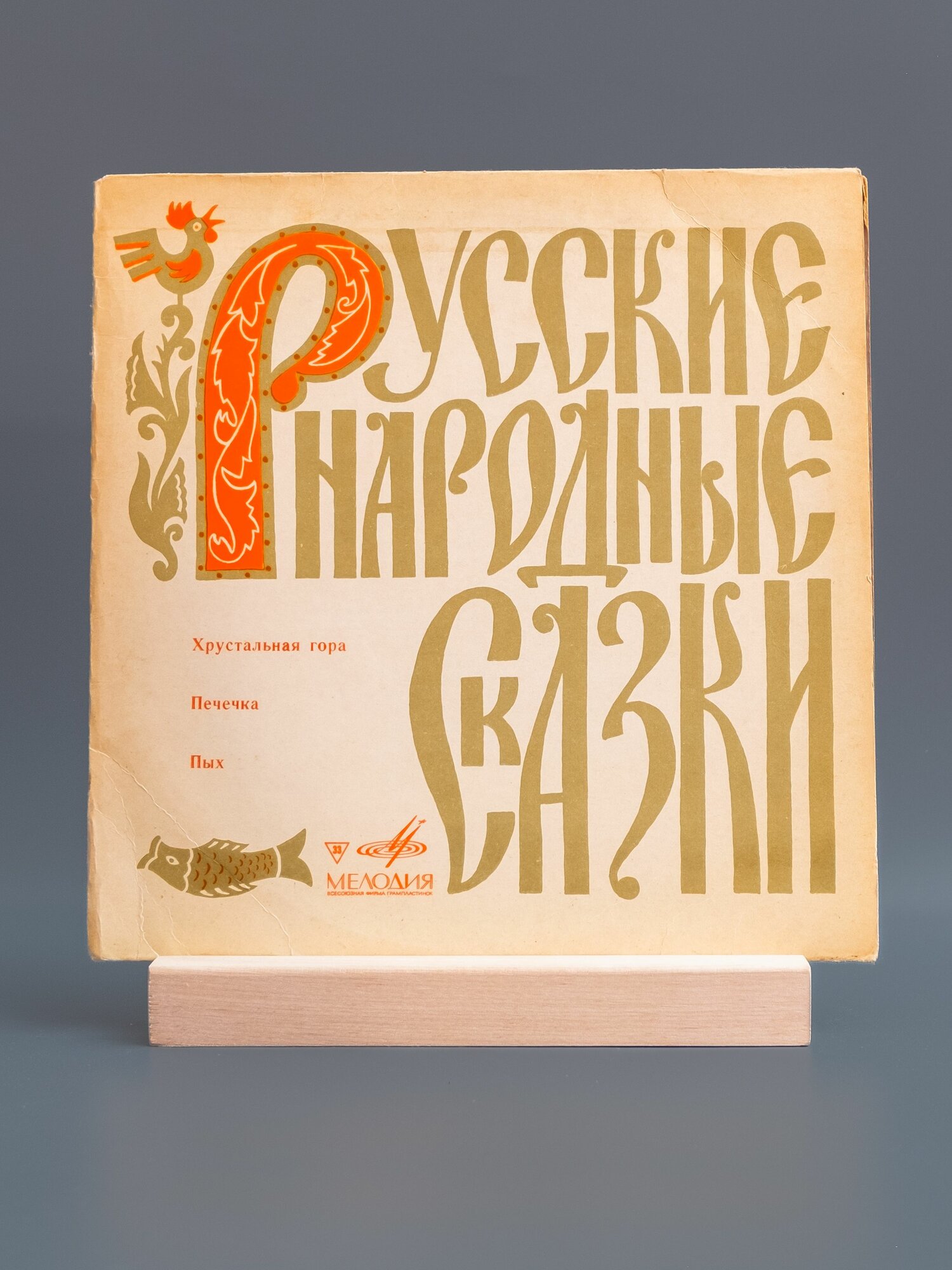 В. Фунтикова - Русские народные сказки / виниловая пластинка LP гранд EX