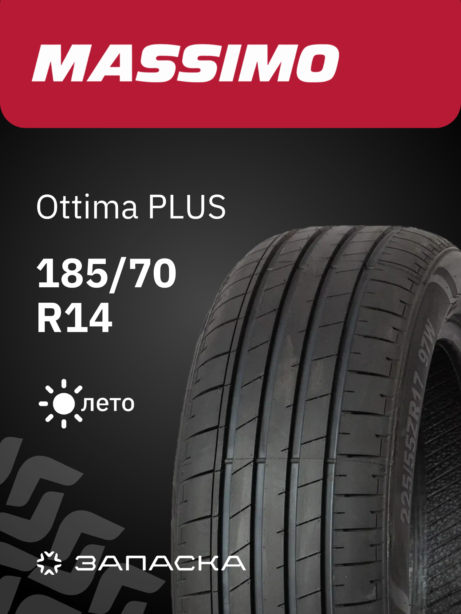 Шины летние 185/70R14 Massimo Ottima PLUS 88H