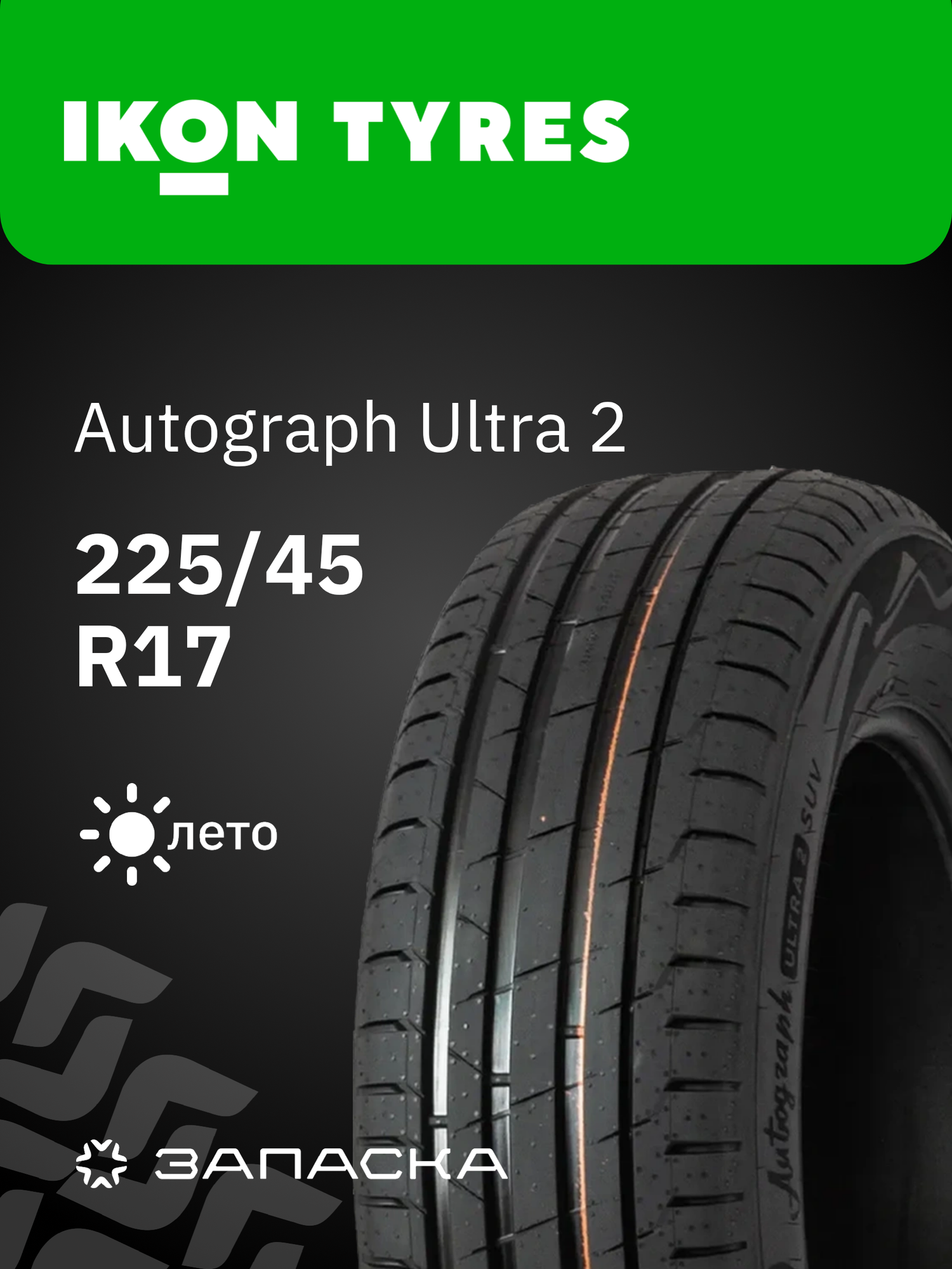 Шины летние 225/45R17 Ikon Autograph Ultra 2 94Y XL для легкового транспорта