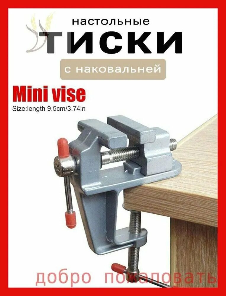 Тиски настольные слесарные 35 мм для ювелирных работ, мини-тиски