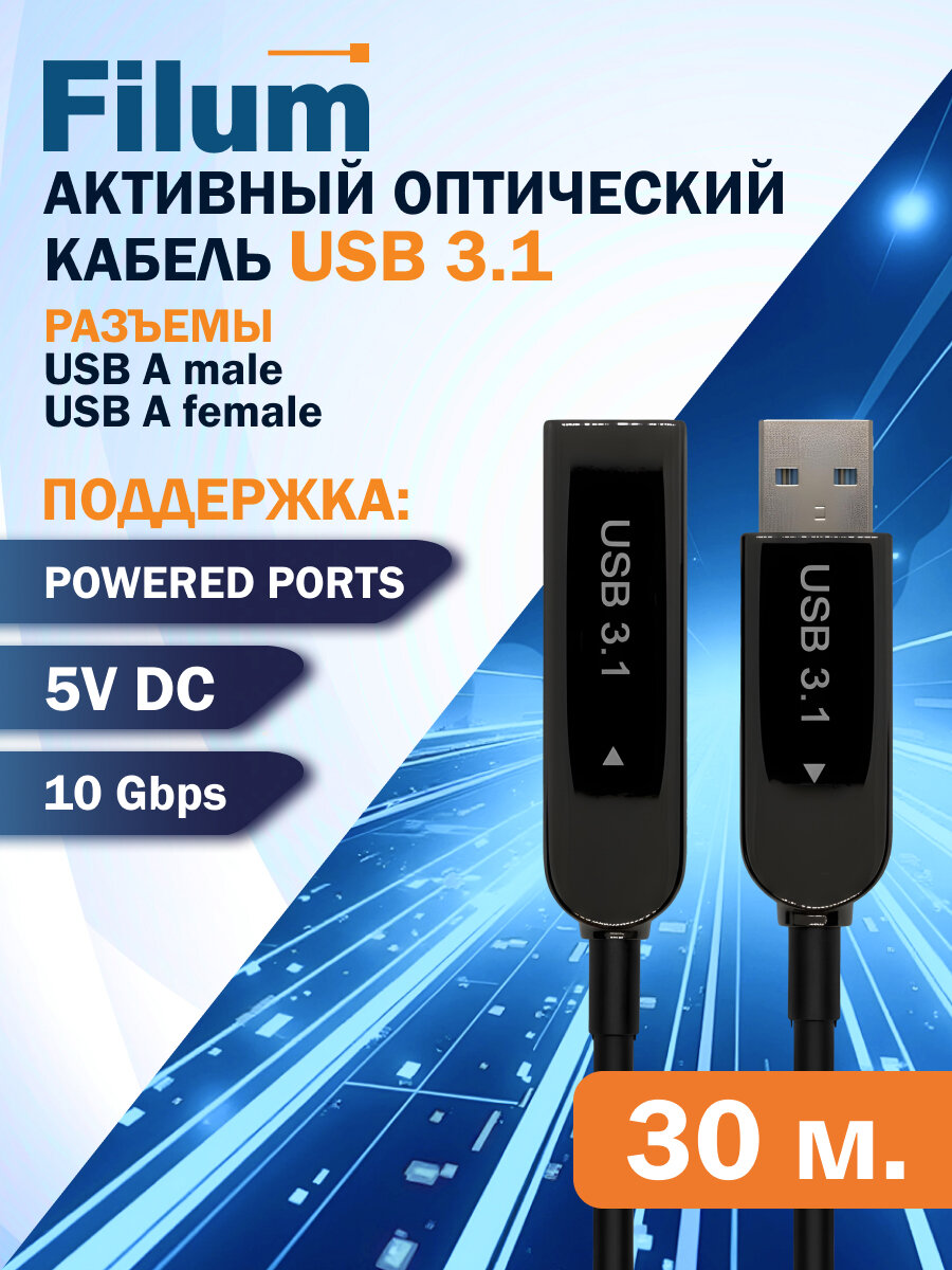 Удлинитель интерфейса Filum FL-AOC-USB3.1AM-USB3.1AF-30M активный, оптический USB A 3.1 Gen2 male - USB A 3.1 Gen2 female, 30 м