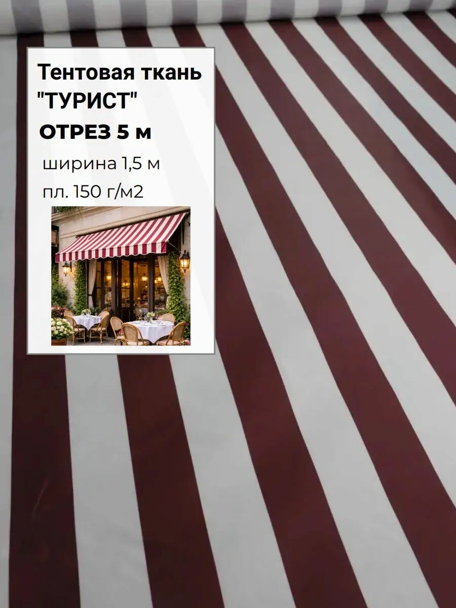 Ткань тентовая Турист, водоотталкивающая пропитка, полоса цв. бордовый, ш-150 см, отрез 5 метров