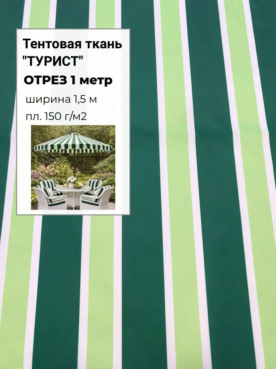 Ткань тентовая Турист, водоотталкивающая пропитка, полоса цв. зеленый/салатовый, ш-150 см, отрез 1 метр