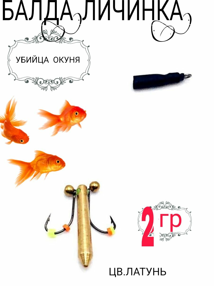 Балда "Личинка" золото 2 грамма