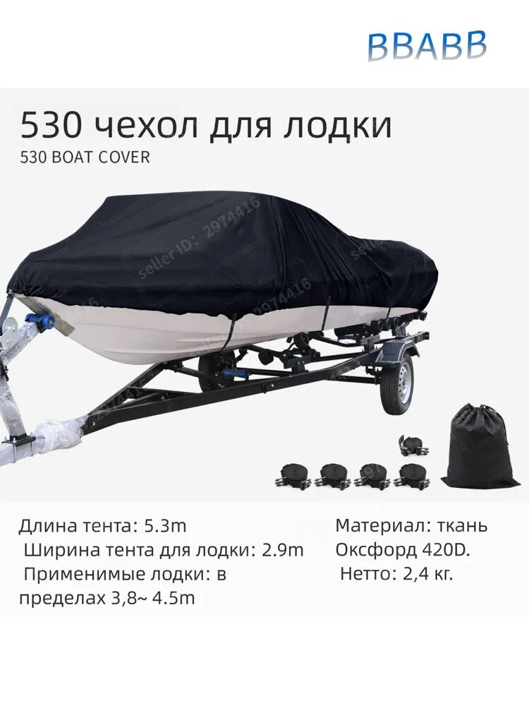 Универсальный тент для лодок 3.8-4.5 м BBABB (530x290 см, Oxford 420D) черный