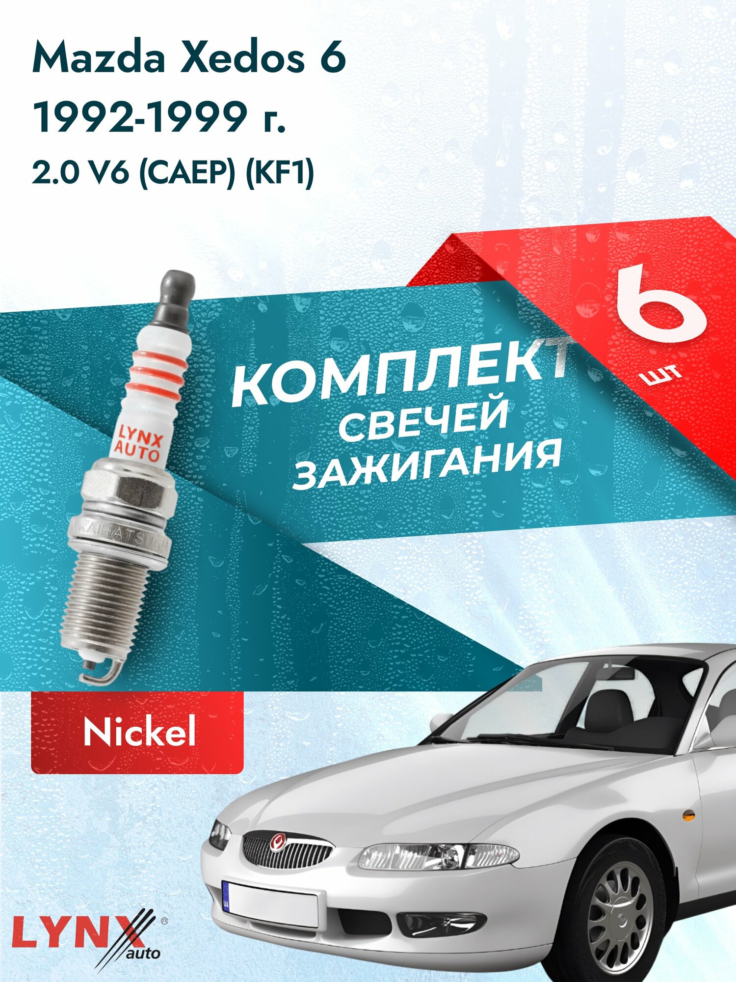 Свечи зажигания на Mazda Xedos 6 1992-1999г./ комплект 6 шт. Двигатель 2.0 V6 (KF1) SP-141/ LYNXauto