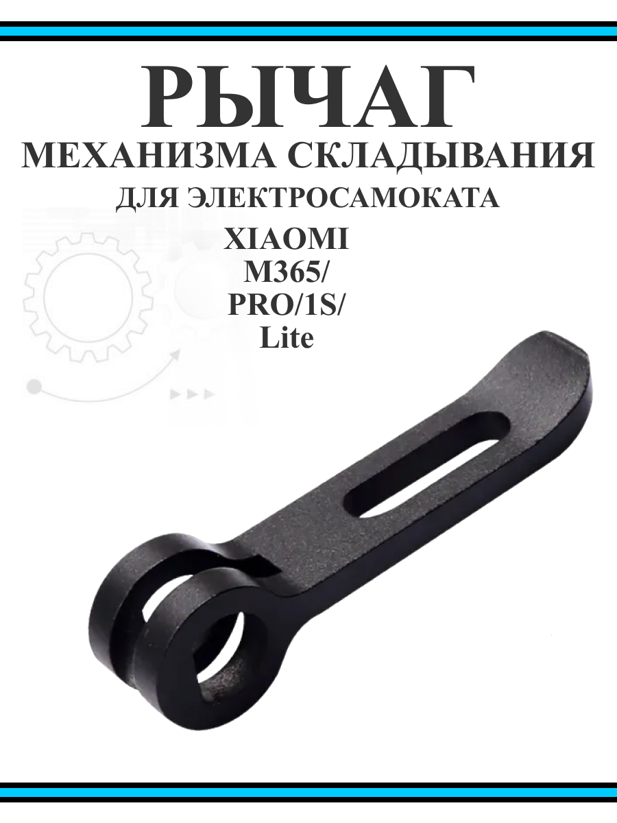 Рычаг механизма складывания для самоката Xiaomi M365, черный