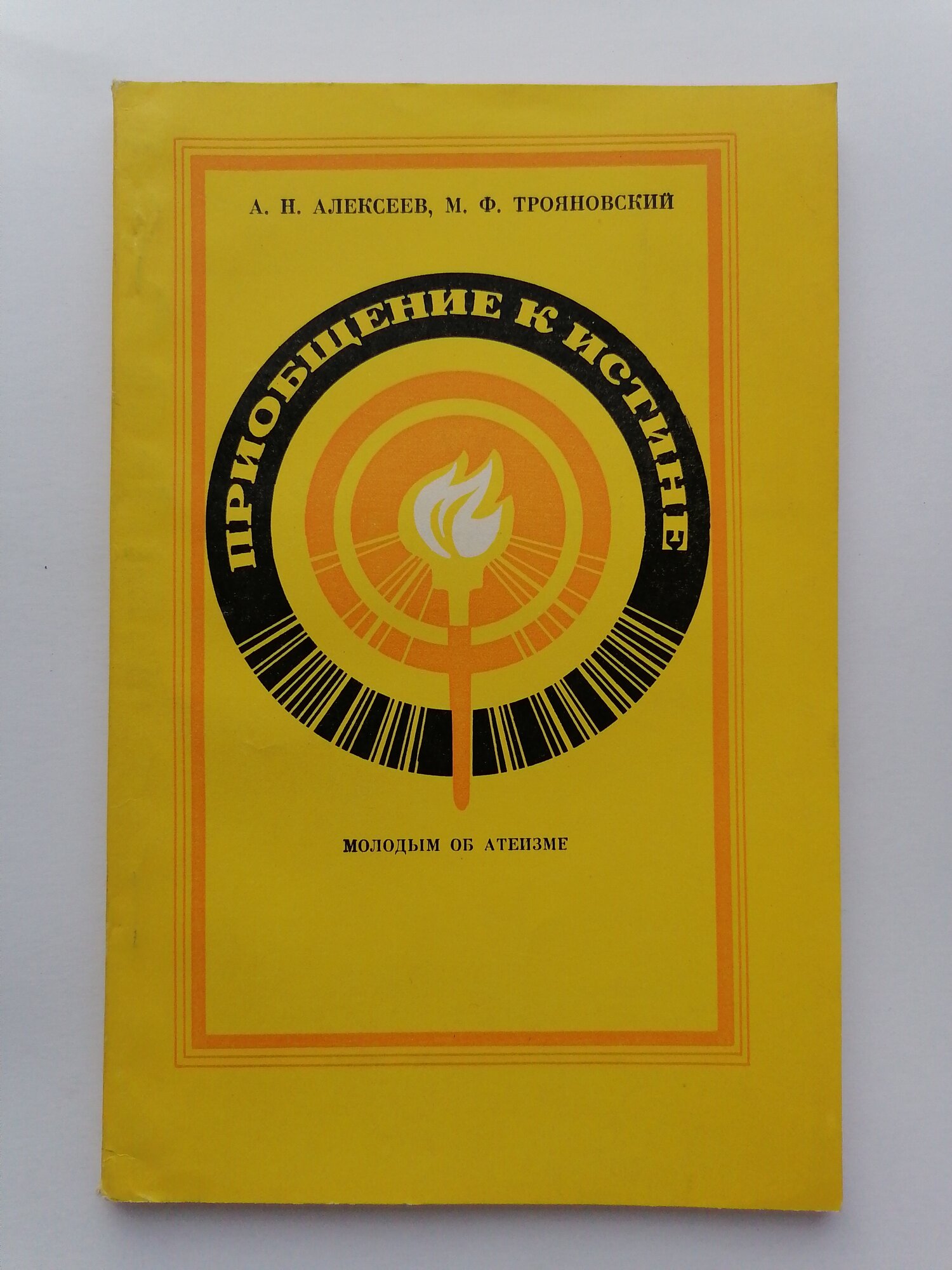 Алексей Алексеев. Приобщение к истине