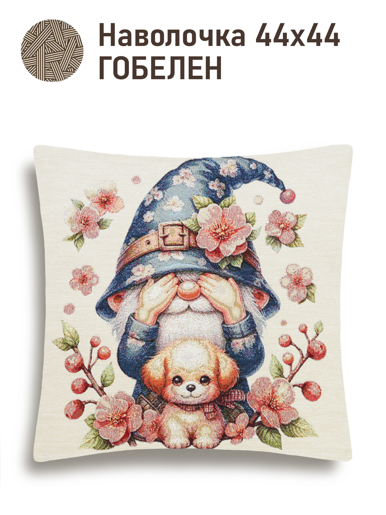 Наволочка гобеленовая Le Gobelin Гном Вишня 45х45 см