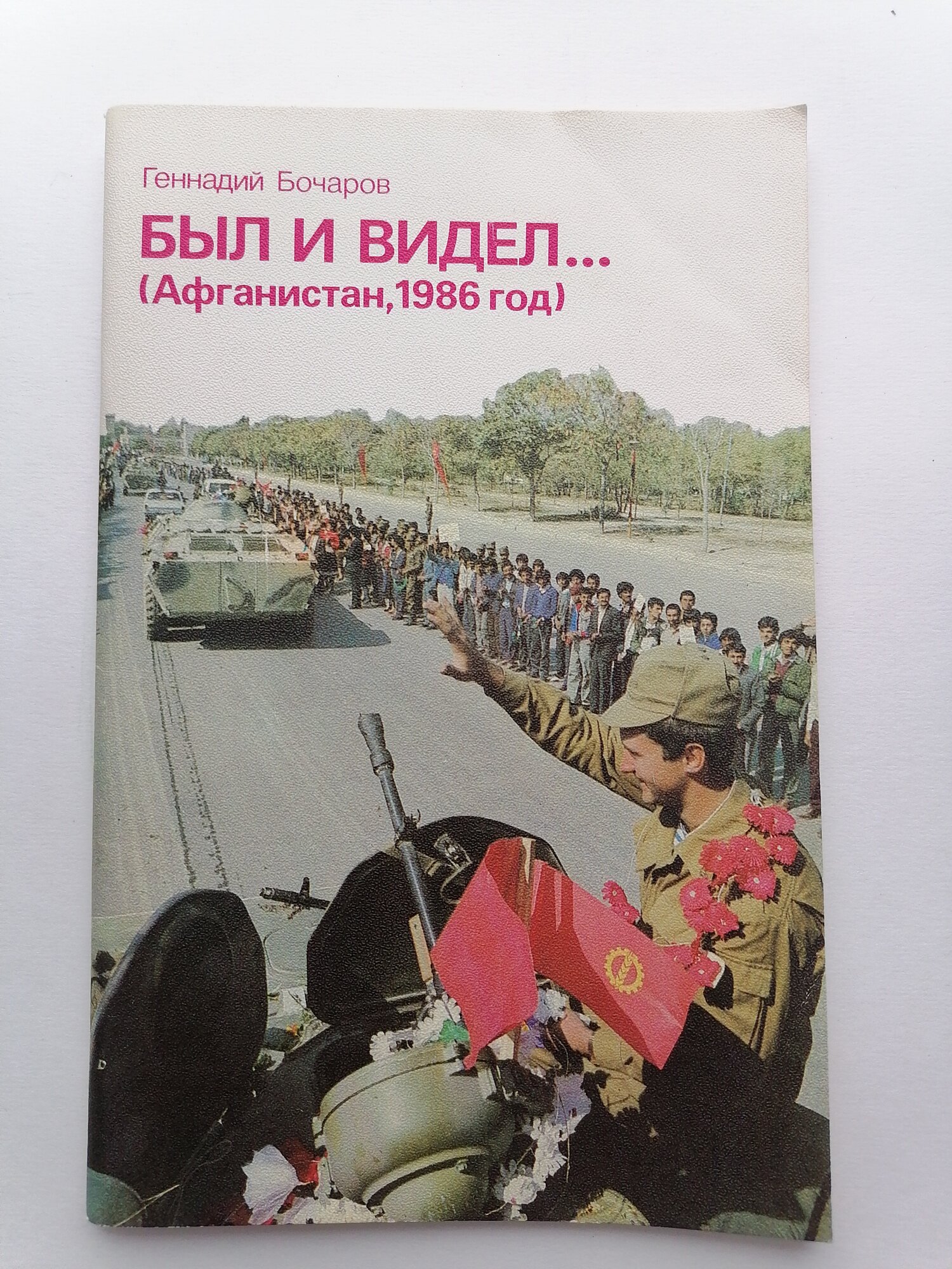 Геннадий Бочаров. Был и видел. (Афганистан, 1986 год)