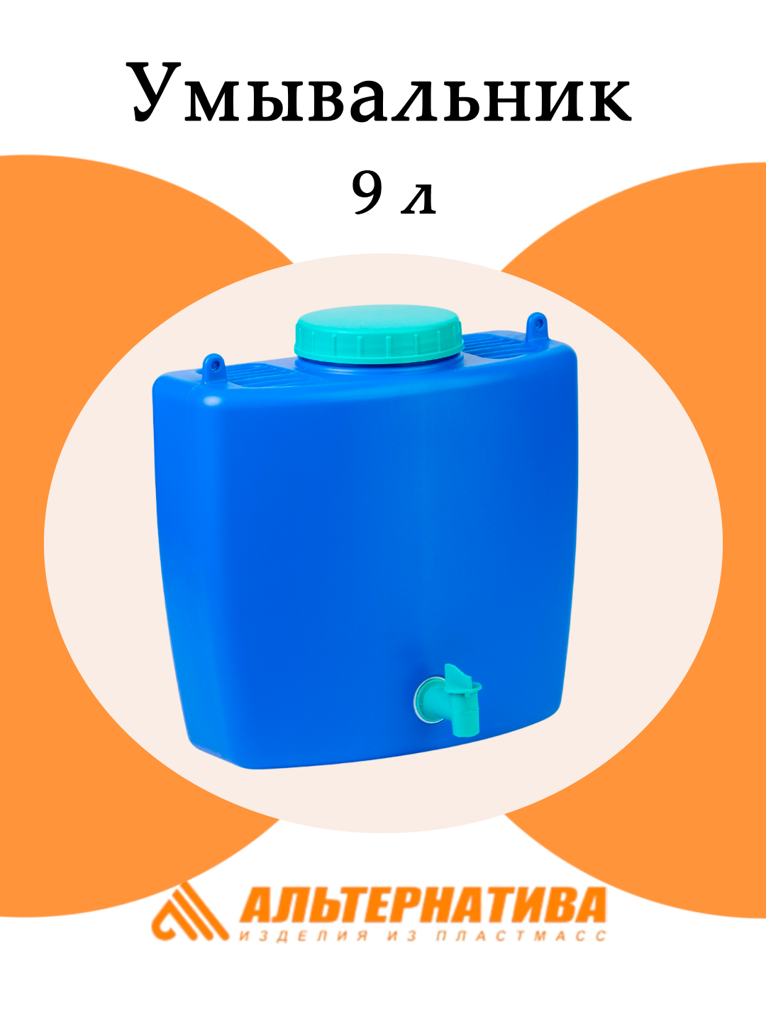 Умывальник универсальный 9 л Альтернатива М331, без ЭВН, пластик, цветной
