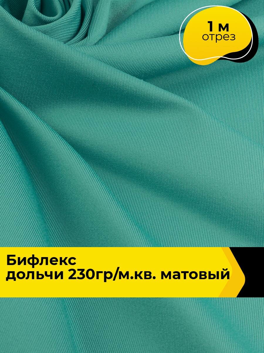 Ткань Бифлекс для шитья спортивных костюмов и купальников, отрез 1 м*160 см, цвет бирюзовый