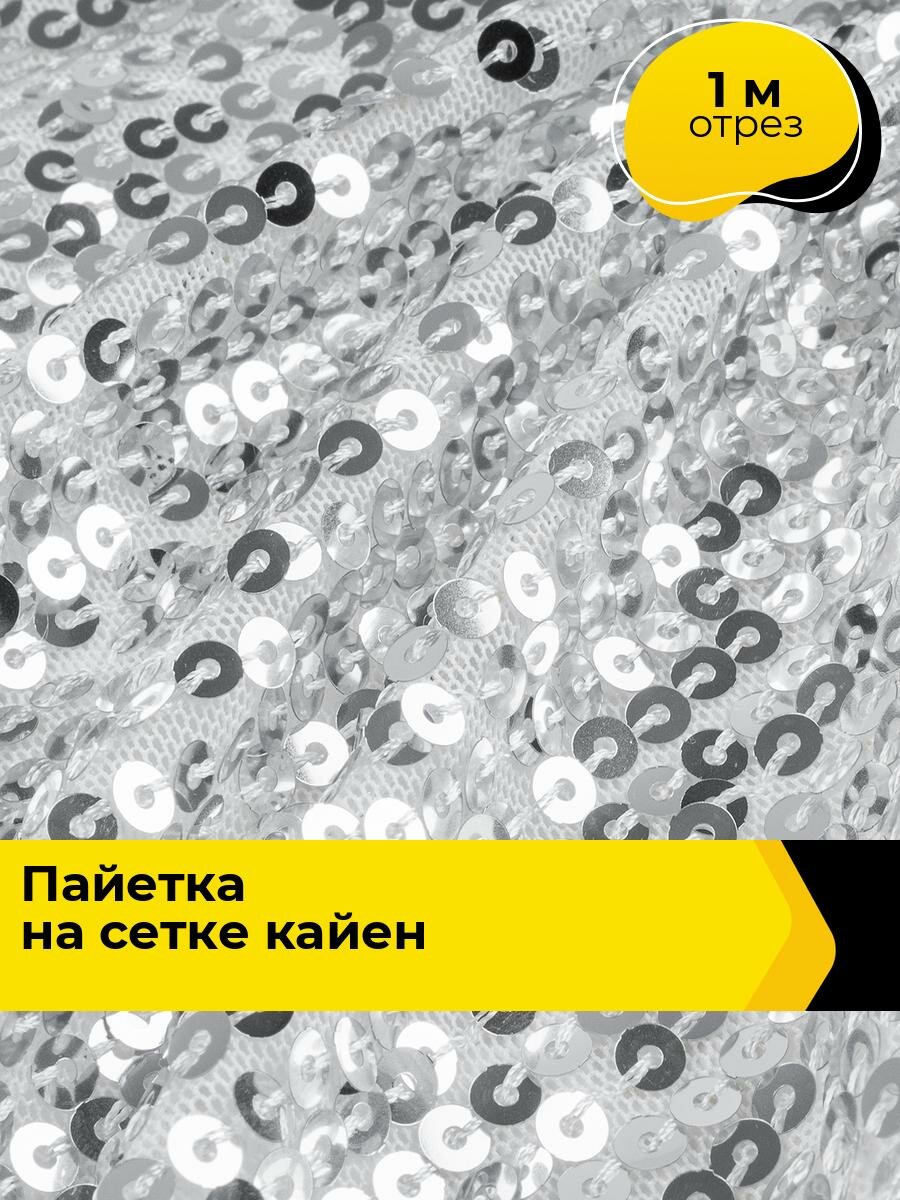 Ткань блестящая для шитья и рукоделия Пайетка на сетке "Кайен" 1 м*125 см, цвет серебристый