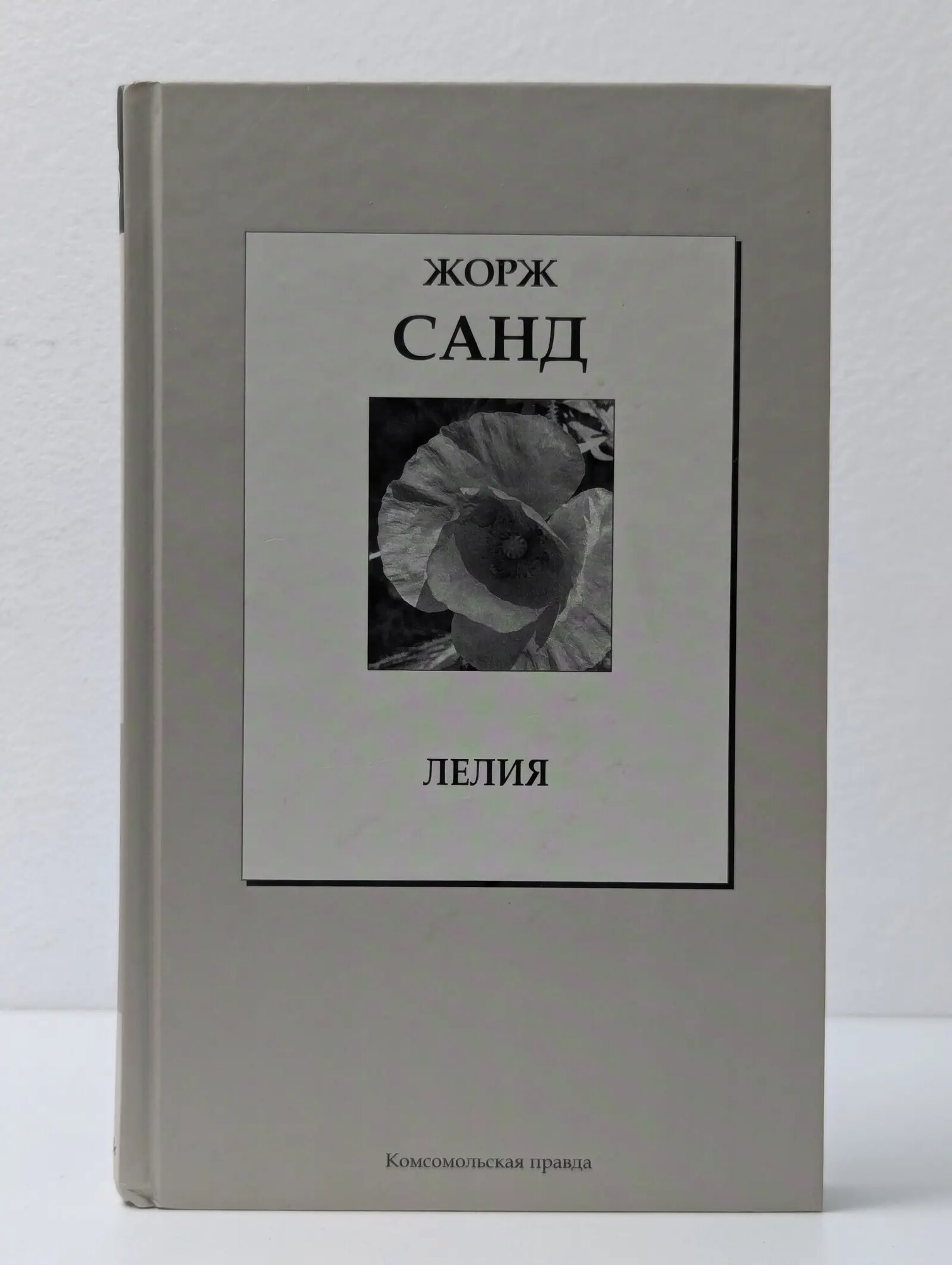 Книжная коллекция КП. XIX век. Том 28. Лелия Санд Жорж 2007