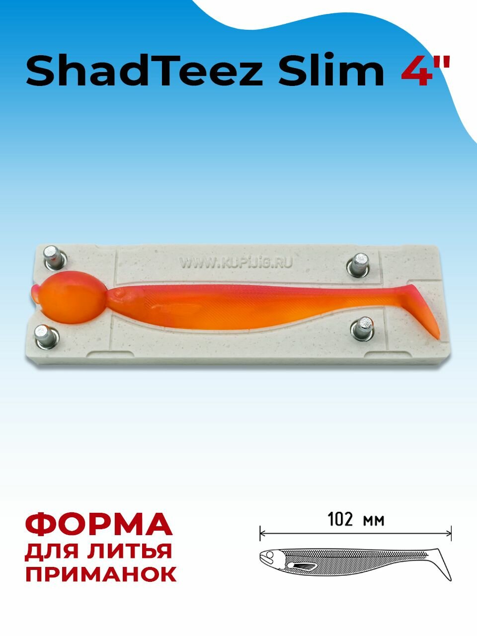 Форма для литья силиконовых приманок ShadTeez Slim 4" 102 мм