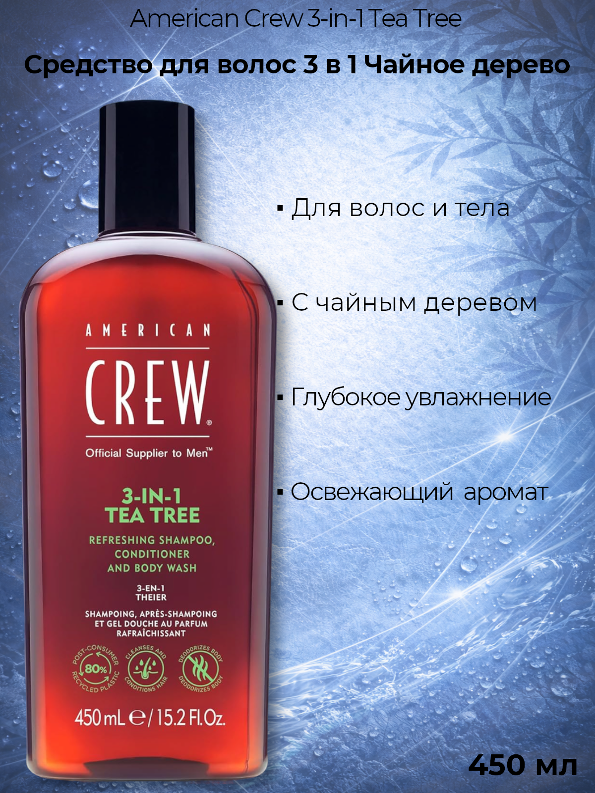 Гель для душа American Crew "Tea Tree", 3-в-1, мужской, 450 мл