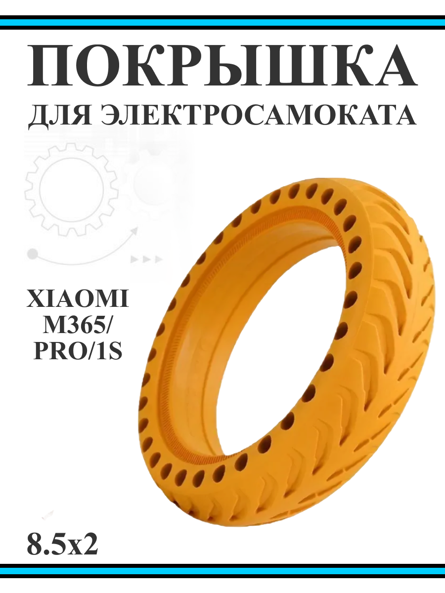 Покрышка литая для электросамоката Xiaomi M365 8 1/2х2 с перфорацией желтая
