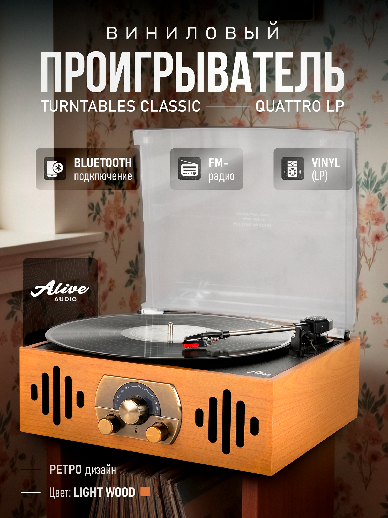 Виниловый проигрыватель Alive Audio QUATTRO LP Light Wood с FM-радио