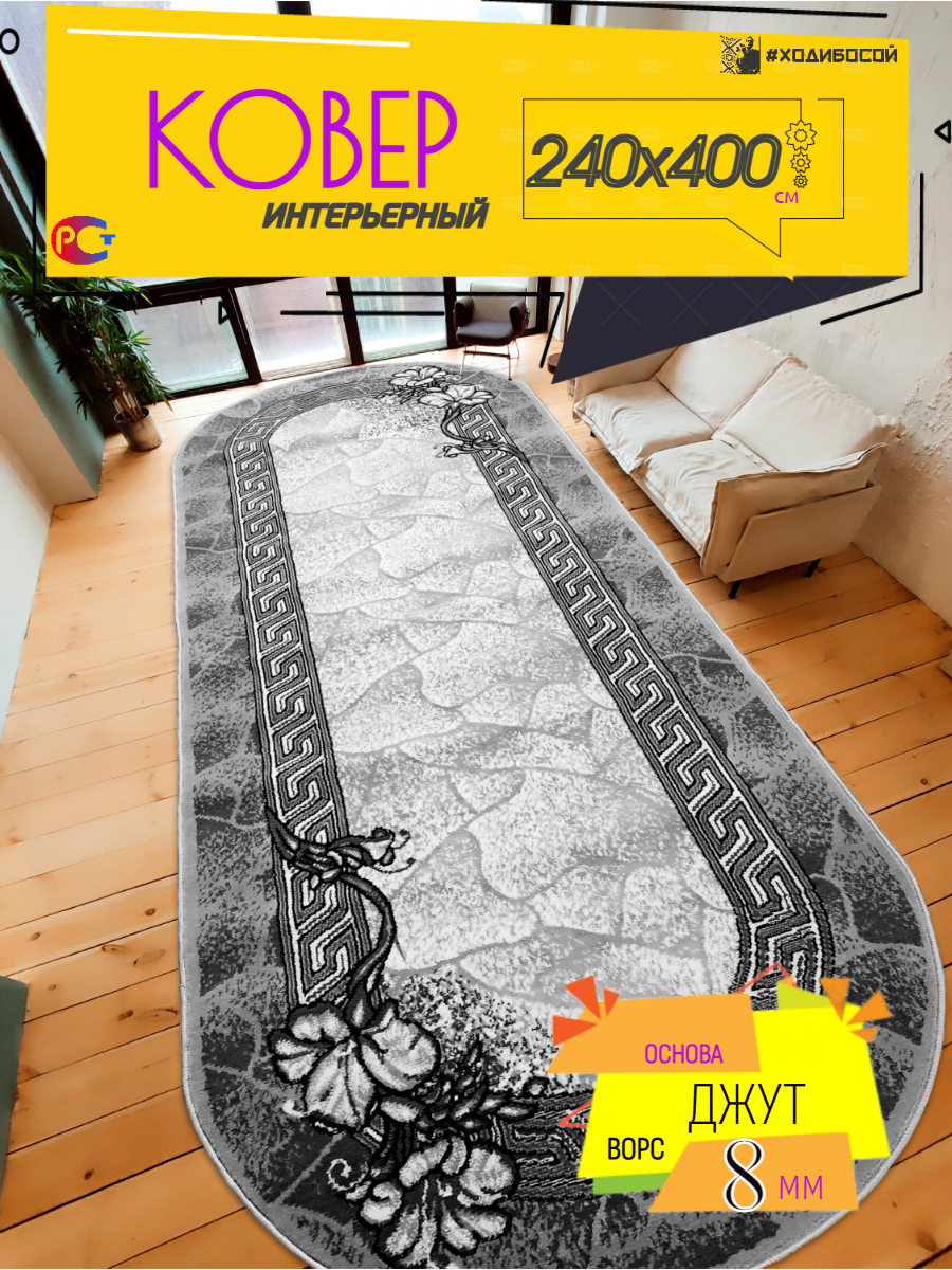 Ковер комнатный овальный 240*400 см