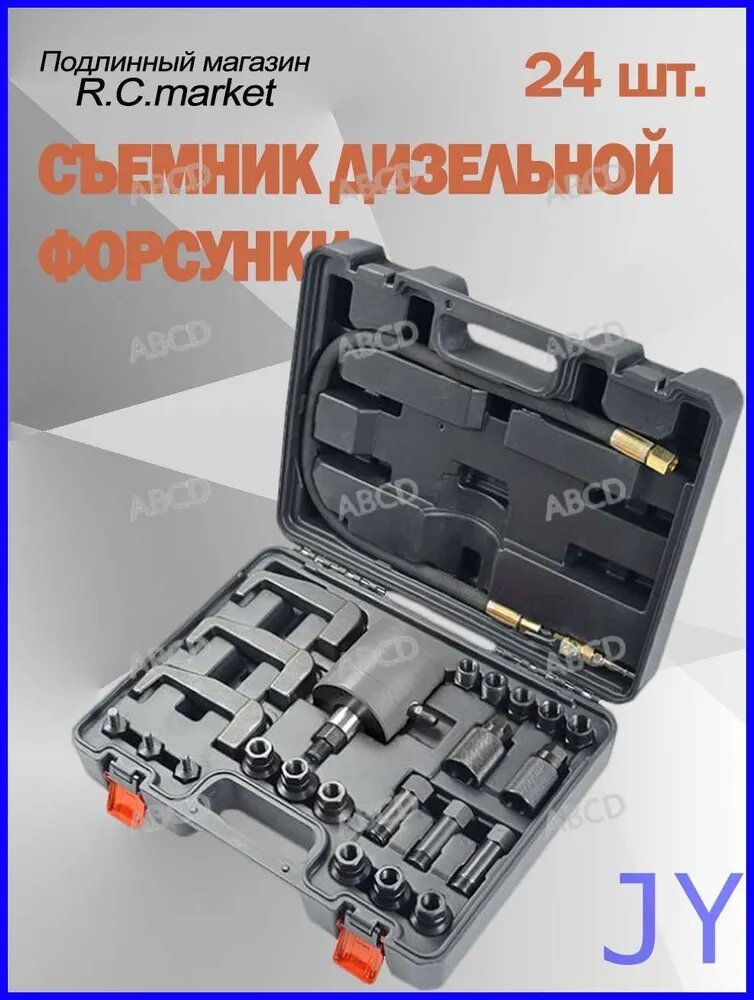 Пневматический инструмент для снятия форсунок дизельного топлива 24 предмета