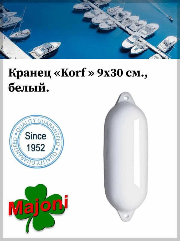 Кранец "Korf" 9х30 см, белый (10005513)
