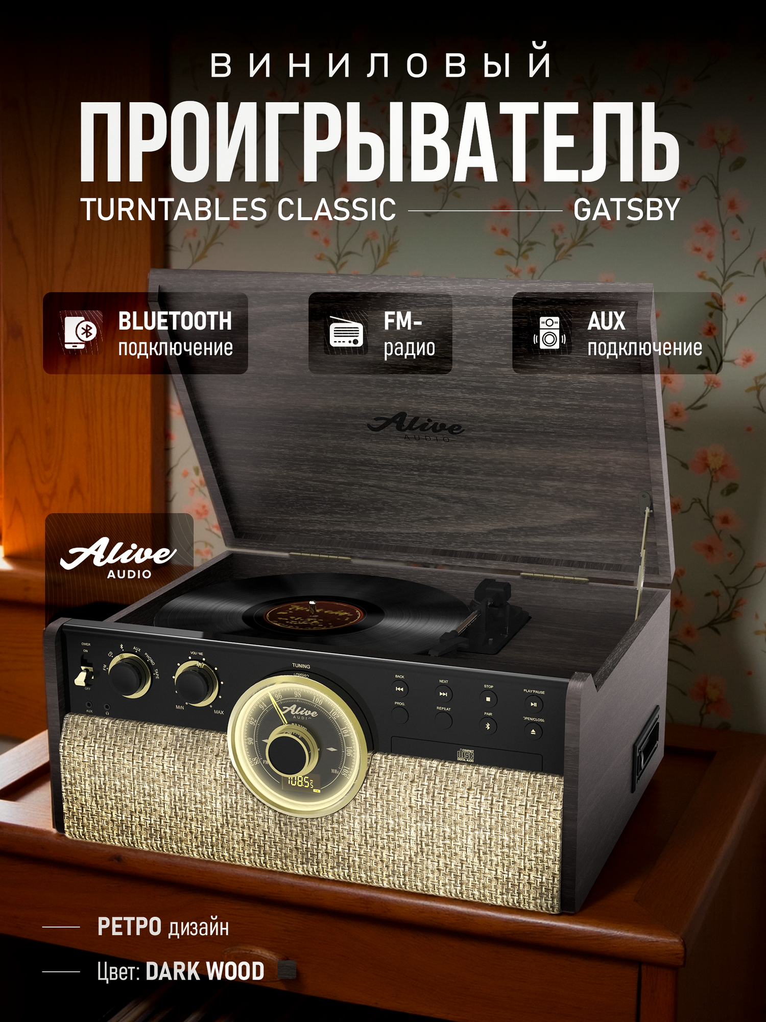 Виниловый проигрыватель Alive Audio Great Gatsby Dark Wood (CD, FM-радио, кассетник, Bluetooth, встр