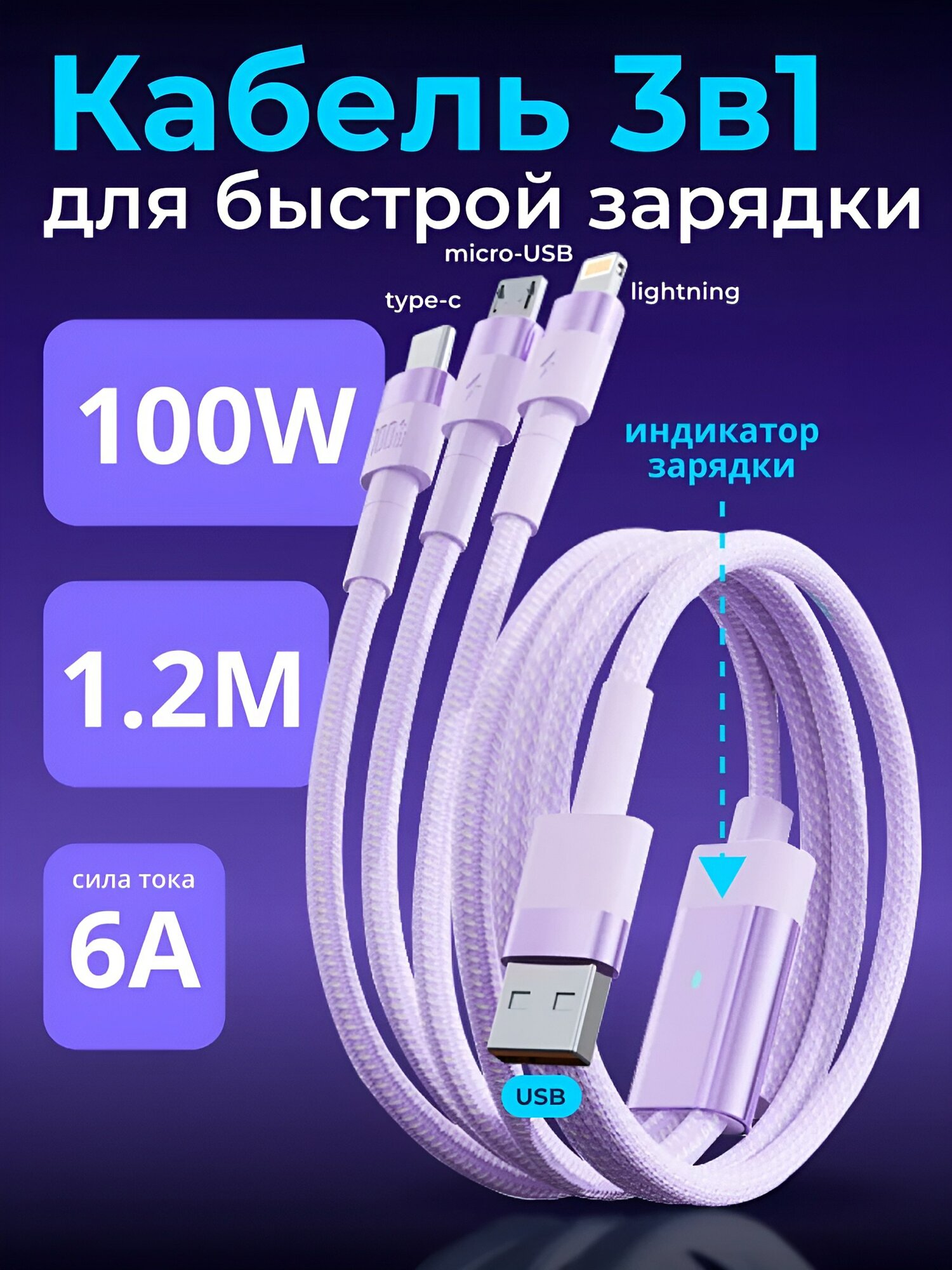 Универсальный кабель 3 в 1 для быстрой зарядки с сиреневым диодом (тройной провод: Micro-USB, Type-C, Lightning)