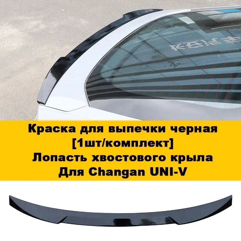 Спойлер крышки багажника для Changan UNI-V, черный цвет, комплект 1 шт. Тюнинг кузова
