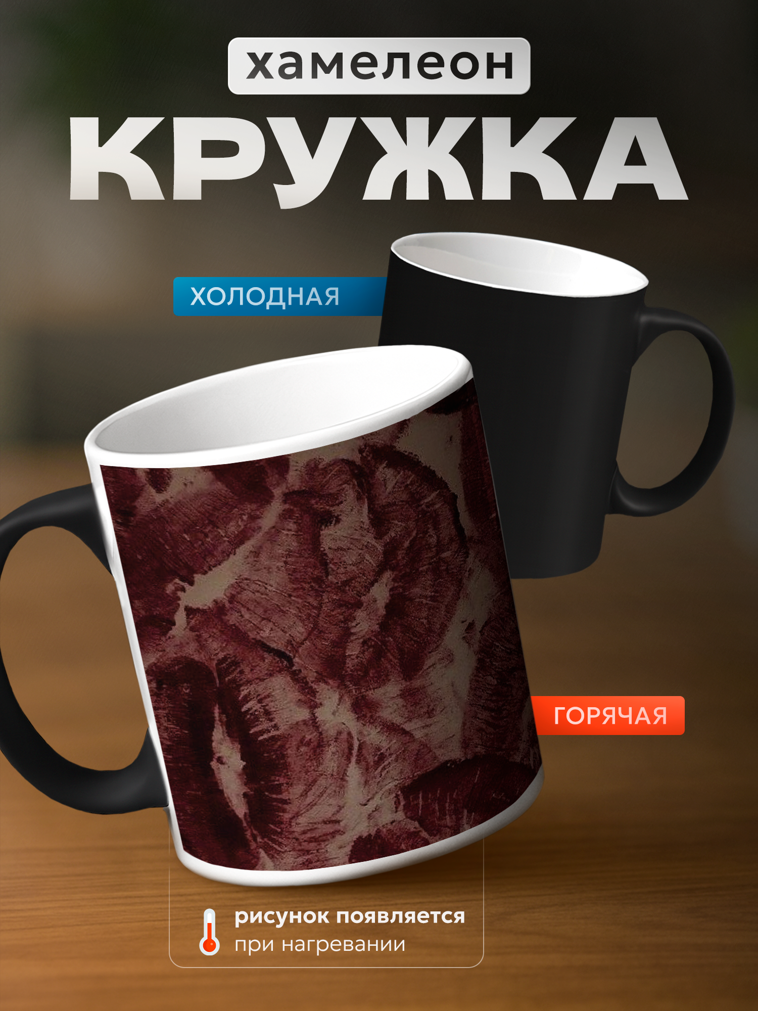Кружка хамелеон кружка с поцелуями