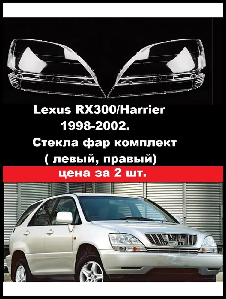 Стекло фары для Lexus RX300/Harrier 1998-2002, комплект 2шт. Прозрачный