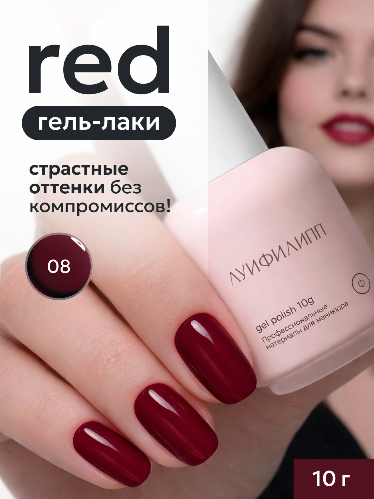 Гель-лак Луи Филипп "Red", 08, плотный, красный, бордовый, 10г