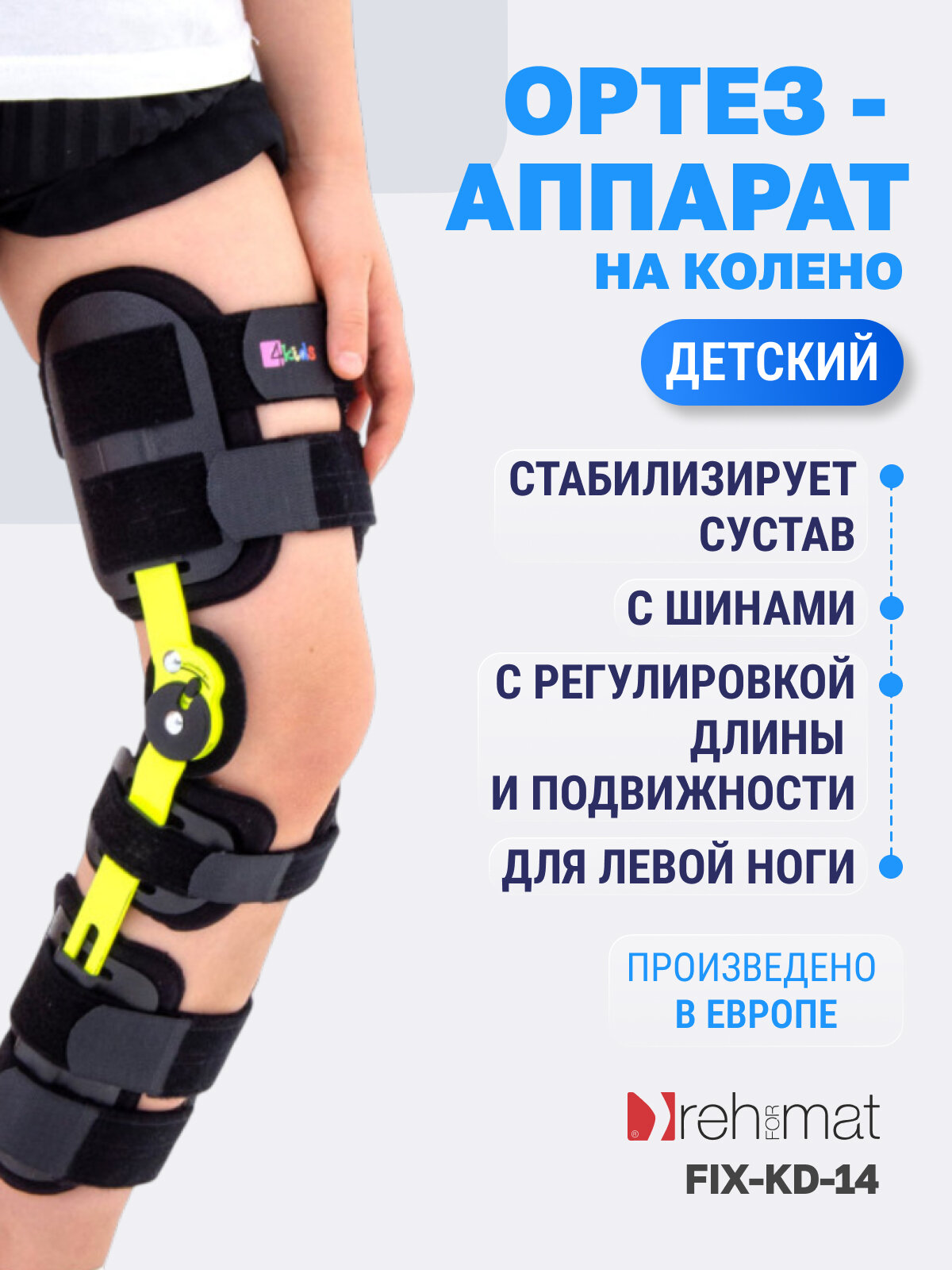 Детский ортез-аппарат коленного сустава с регулировкой длины Reh4Mat FIX-KD-14 левый
