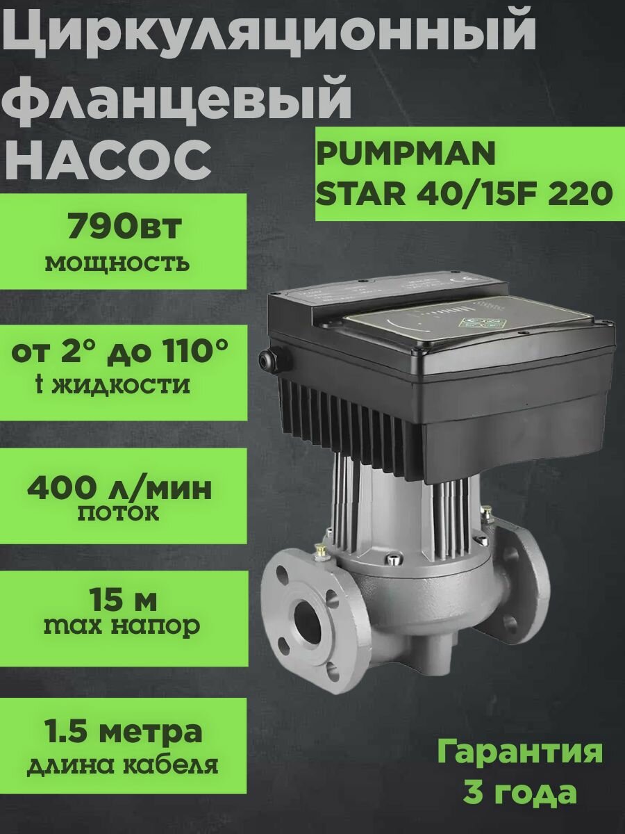 Насос циркуляционный PUMPMAN STAR 40/15F 220 мм фланцевый